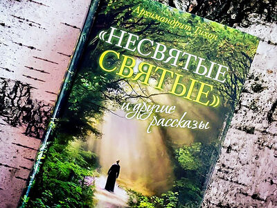 Книга митрополита Псковского Тихона «Несвятые святые» вошла в число ...