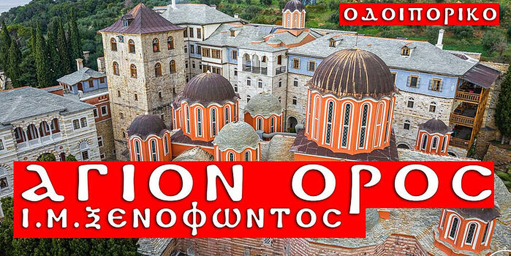 VIDEO: Holy Monastery of Xenophontos 2023 / OrthoChristian.Com