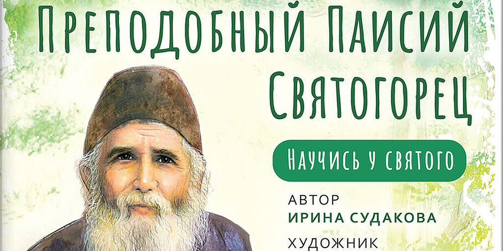 Преподобный Паисий Святогорец. Научись у святого / Православие.Ru