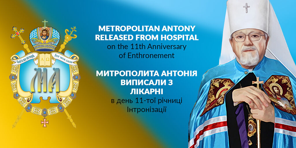 Metropolitan Anthony (UOC-USA) released from hospital on anniversary of ...