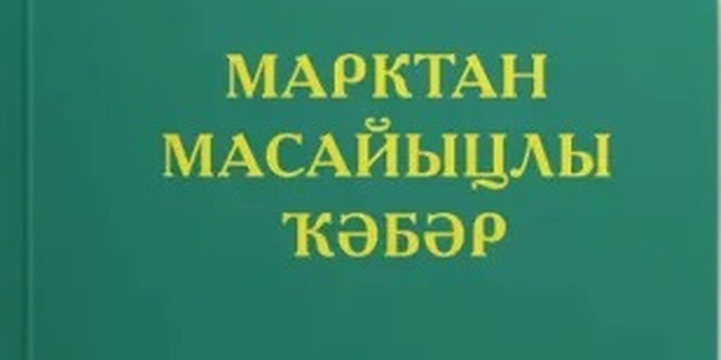Gospel of Mark published in Siberian Tatar language / OrthoChristian.Com